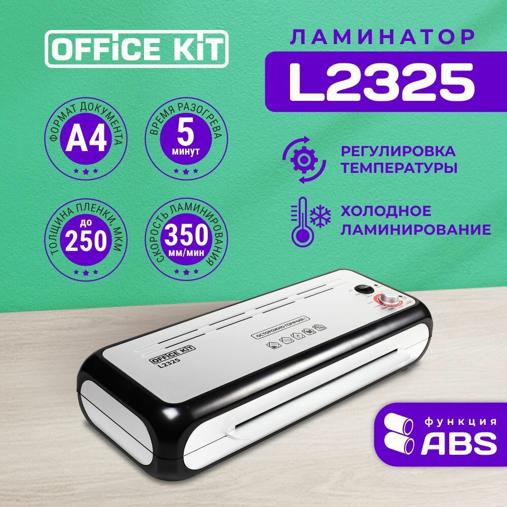 Ламинатор бумаги Office Kit L2325, формат А4, толщина плёнки 60-250 мкм, 4 вала