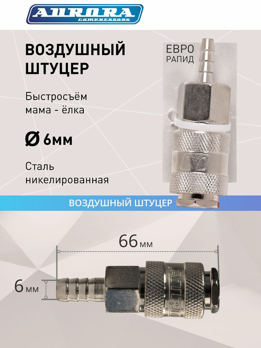 Быстросъем для пневмоинструмента Aurora мама ёлка d.6мм F, никелированная сталь, (штуцер БРС), уп. 1шт