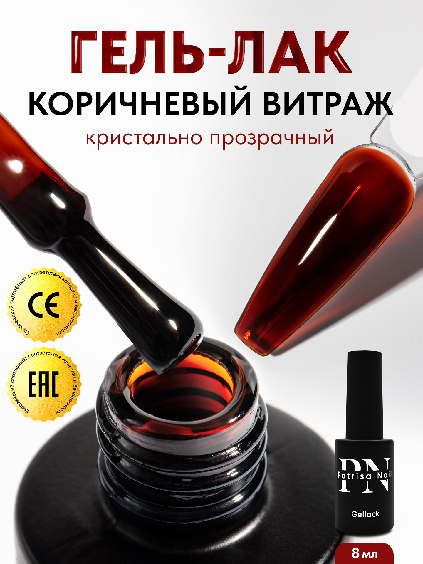 Витражный янтарный гель-лак для ногтей Glass Amber от Patrisa Nail, 8 мл