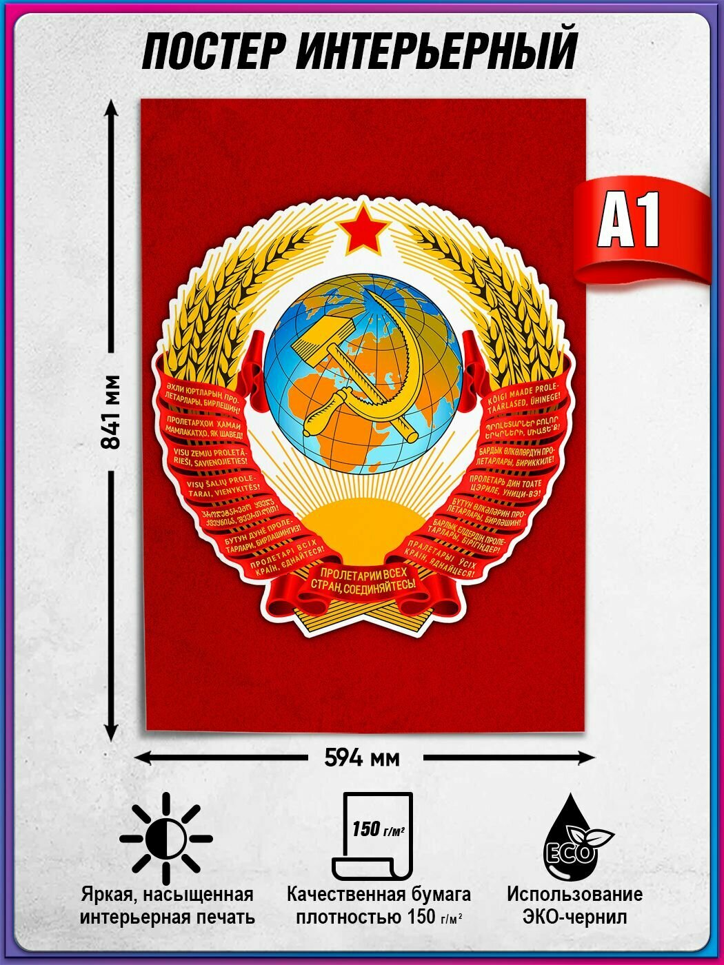 Плакат с гербом СССР на красном фоне / Настенный постер герб СССР красный фон / Формат А1 (60х84 см.)