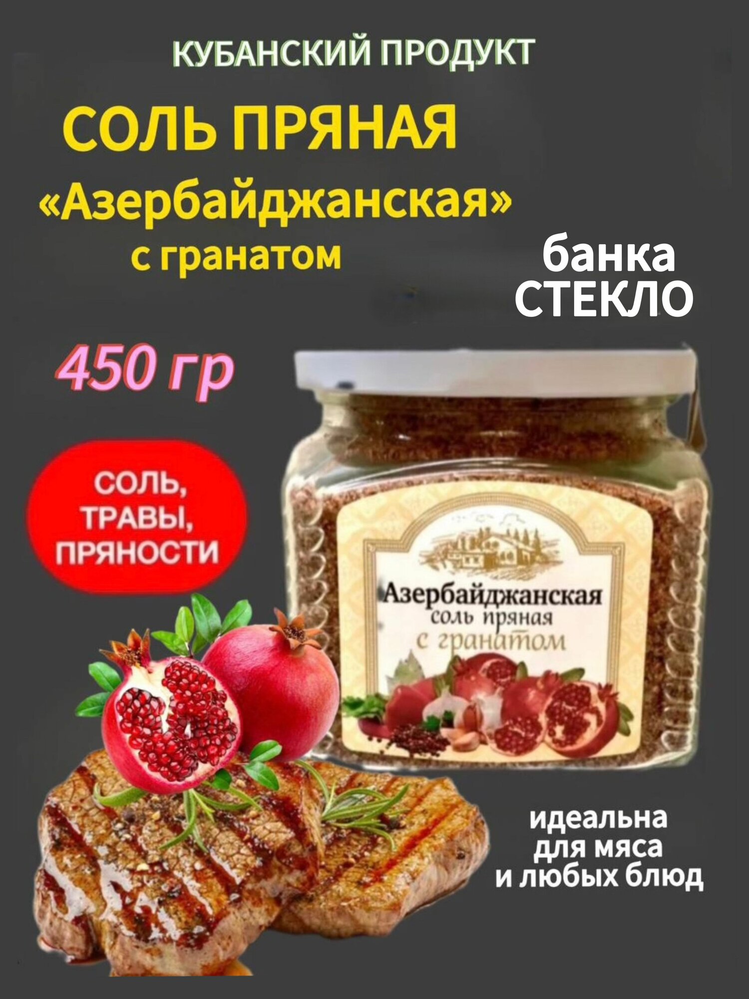 Соль пряная Азербайджанская с гранатом, ручная работа, Краснодарский край, 450 гр Х 1 шт, стекло, винтовая крышка