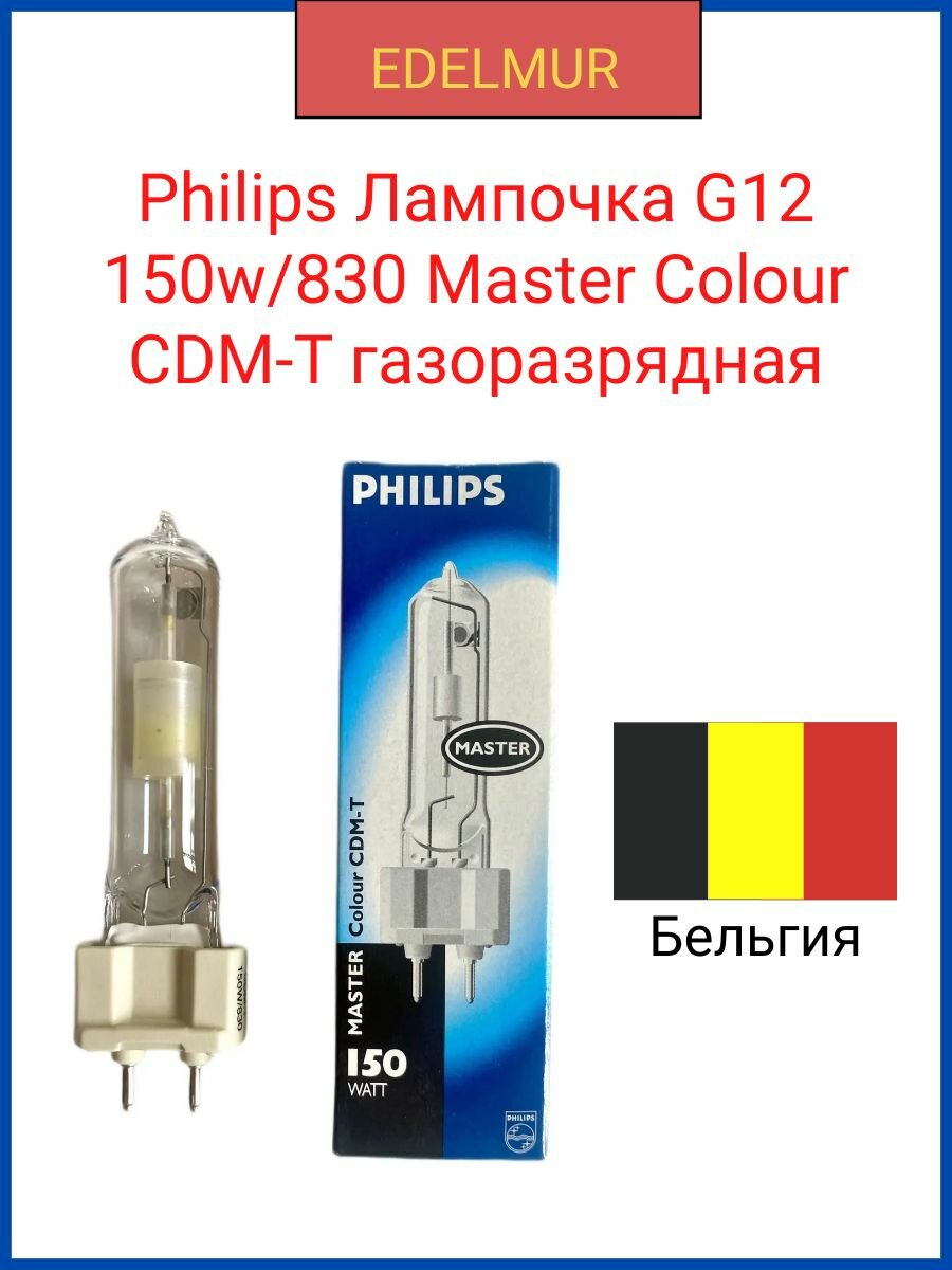 Philips Лампочка G12 150w/830 Master Colour CDM-T газоразрядная 197801