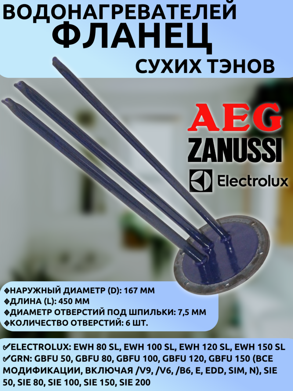 Фланец сухих Тэнов водонагревателей Electrolux GRN 482979 диаметр 167мм, длина 450мм (4071389037) EWH 80 SL/ GBFU 120