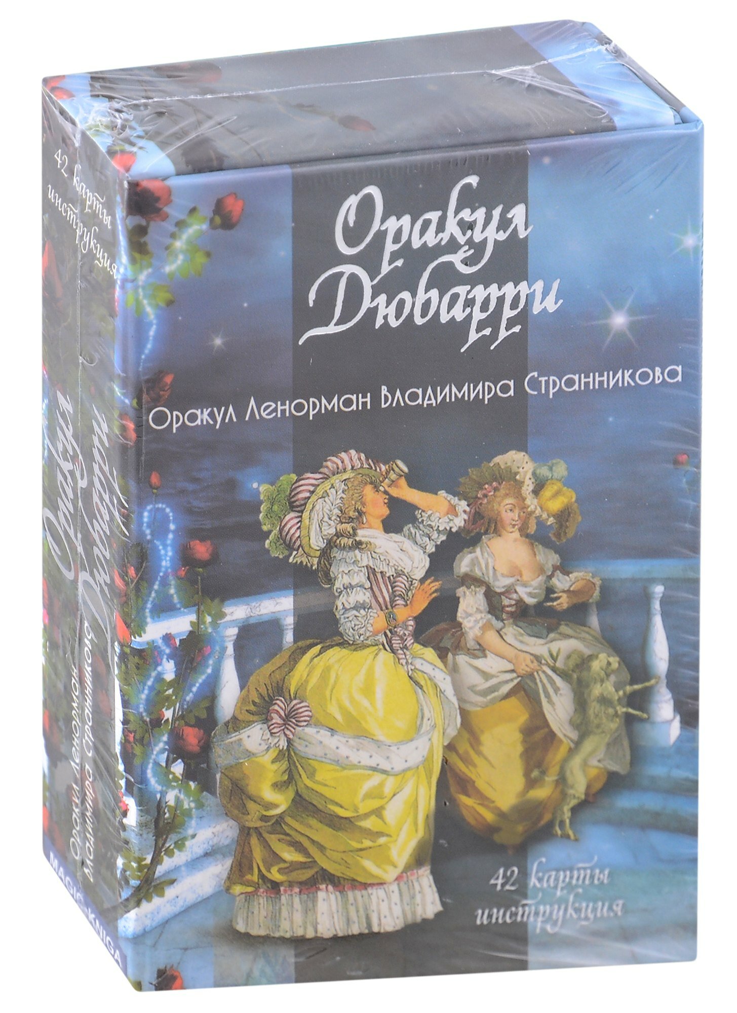 Гадальные карты «Оракул Дюбарри» (42 карт+инструкция)