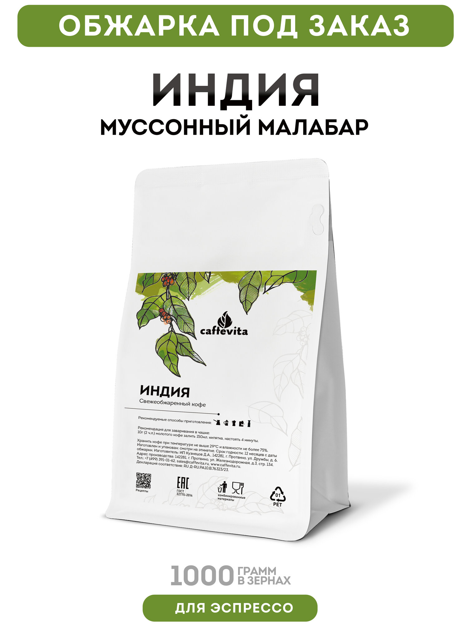 Кофе в зернах Индия Мусонный Малабар, 1 кг, Caffevita, Каффевита