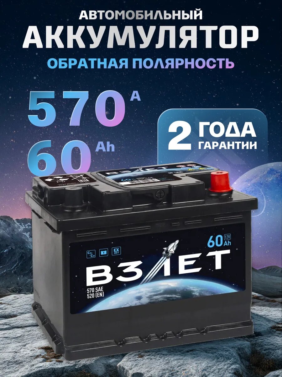Аккумулятор автомобильный 60 Ач 570 А обратная полярность