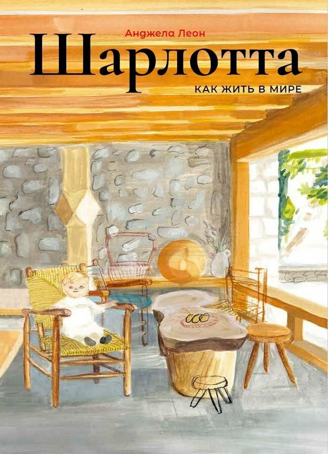 Шарлотта. Как жить в мире