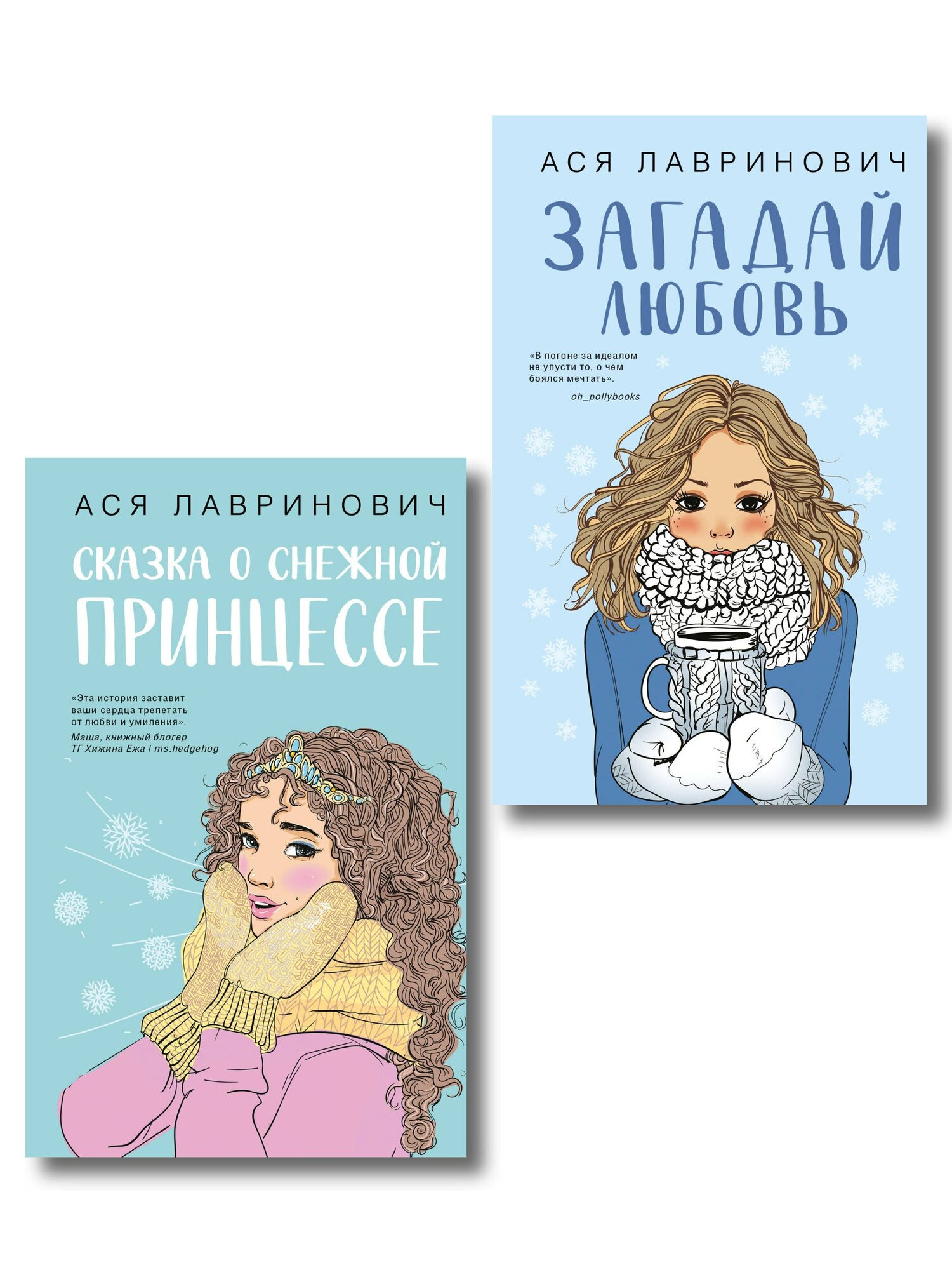 Комплект из двух книг: Загадай любовь + Сказка о снежной