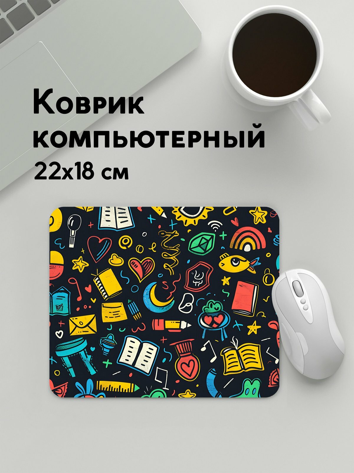 Коврик для мышки прямоугольный, 22х18см / Школа