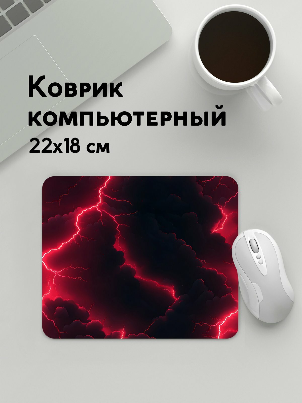 Коврик для мышки прямоугольный, 22х18см / Молния