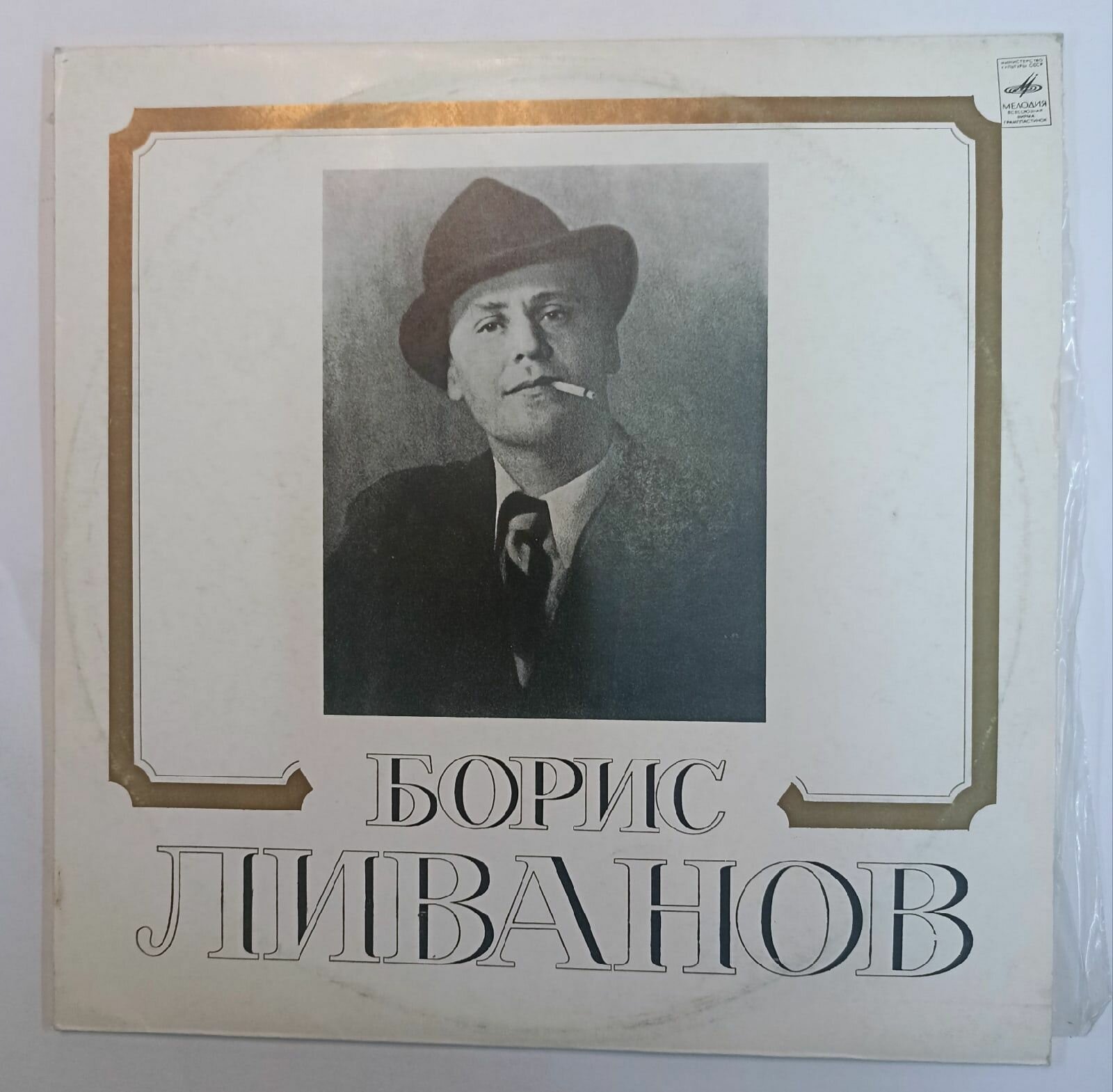 Винтажная виниловая пластинка Борис Ливанов Фрагменты из спектаклей (СССР)