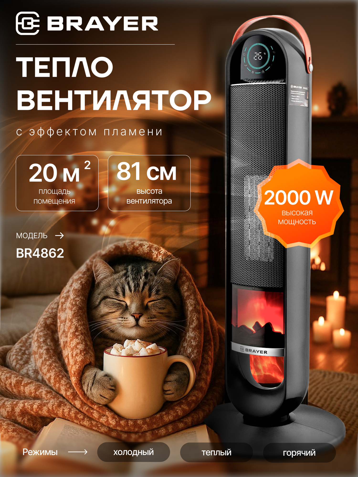 Тепловентилятор BR4862 BRAYER, керамический элемент, пульт ДУ, LED-дисплей, 3 режима, 2 уровня мощности