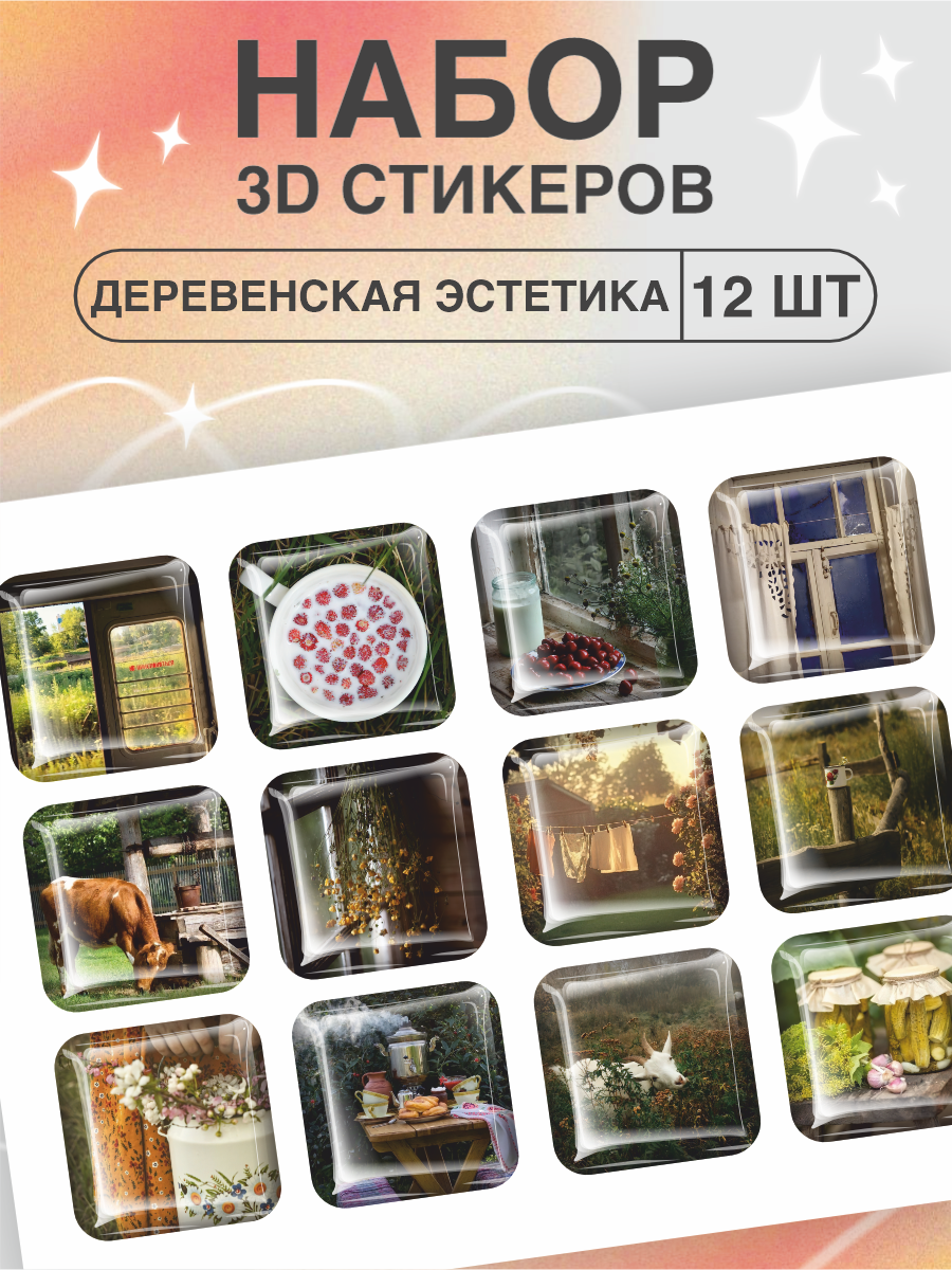 Наклейки на телефон 3D Деревенская эстетика ностальгия