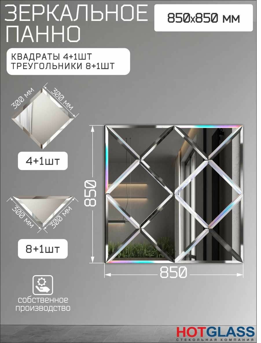 Зеркальное панно на стену 85 х 85 см, зеркальная плитка 30 см с фацетом HOTGLASS