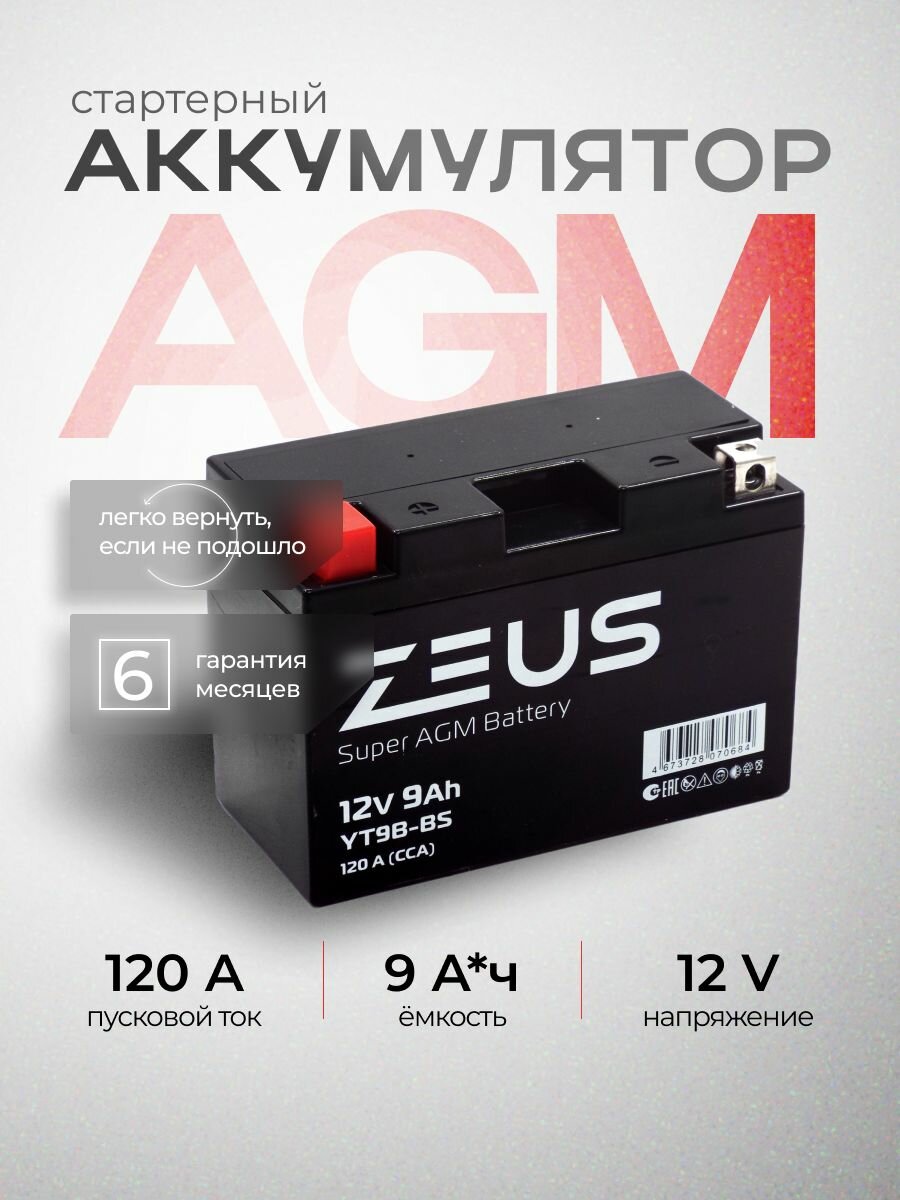 Аккумулятор стартерный агм для мотоцикла/квадроцикла/скутера ZEUS SUPER AGM YT9B-BS (12V/9Ah) (UT9B-BS, СТ 1209.1)