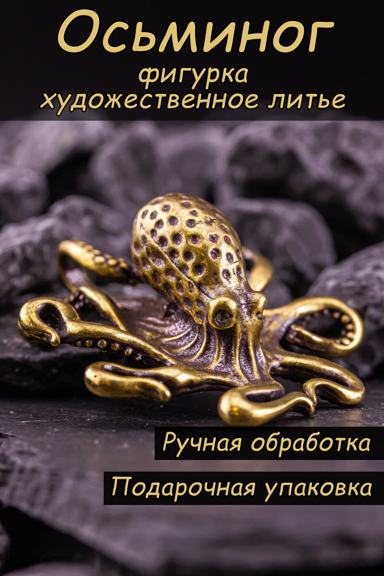 Фигурка Осьминог