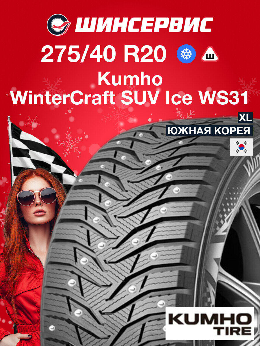 Зимняя шипованная шина Kumho WinterCraft SUV Ice WS31 275/40 R20 106T