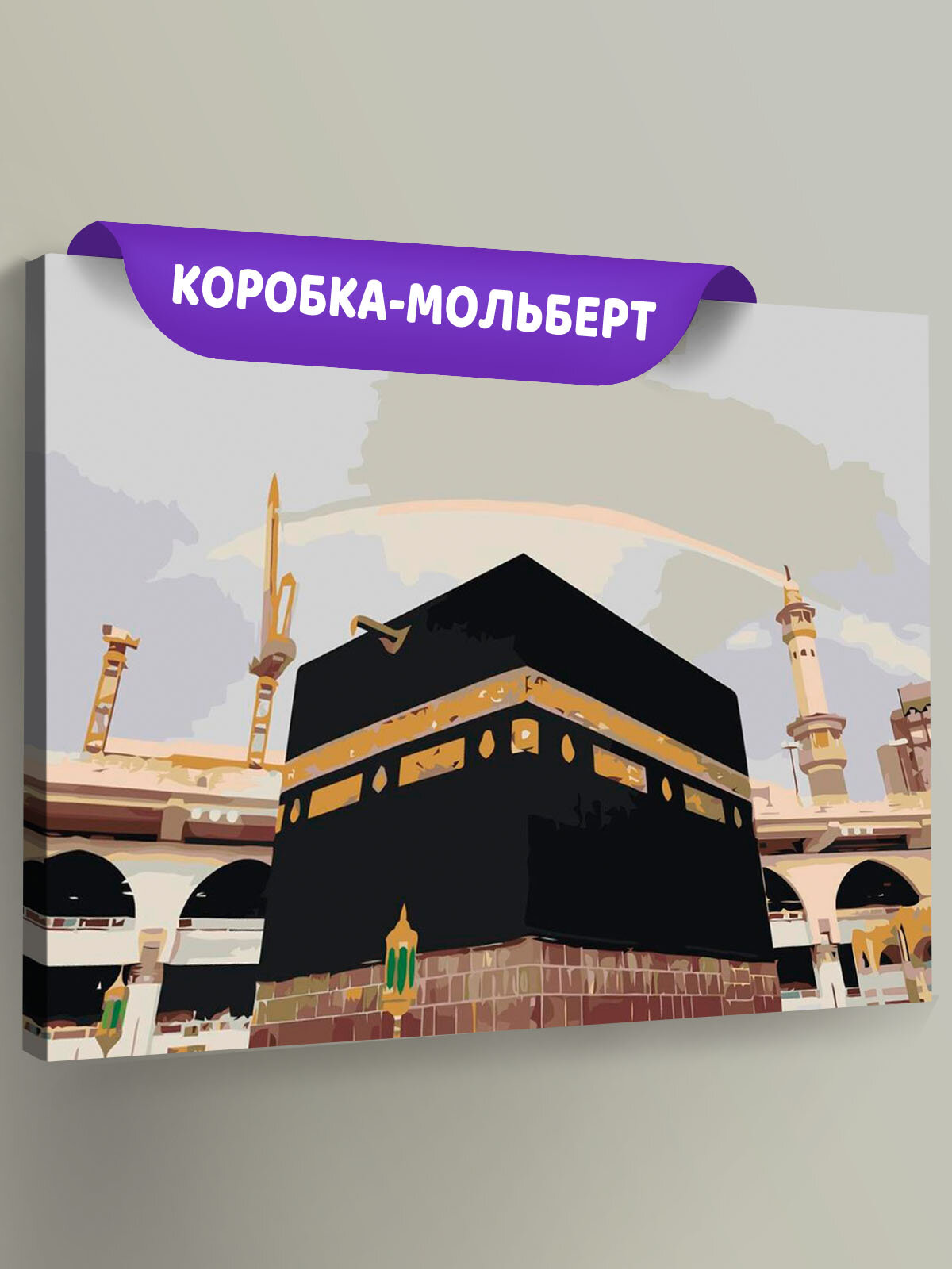 Картина по номерам на холсте с подрамником "Религия, мусульманская: Кааба, Мекка" Раскраска 40x50 см, Мечети Храмы