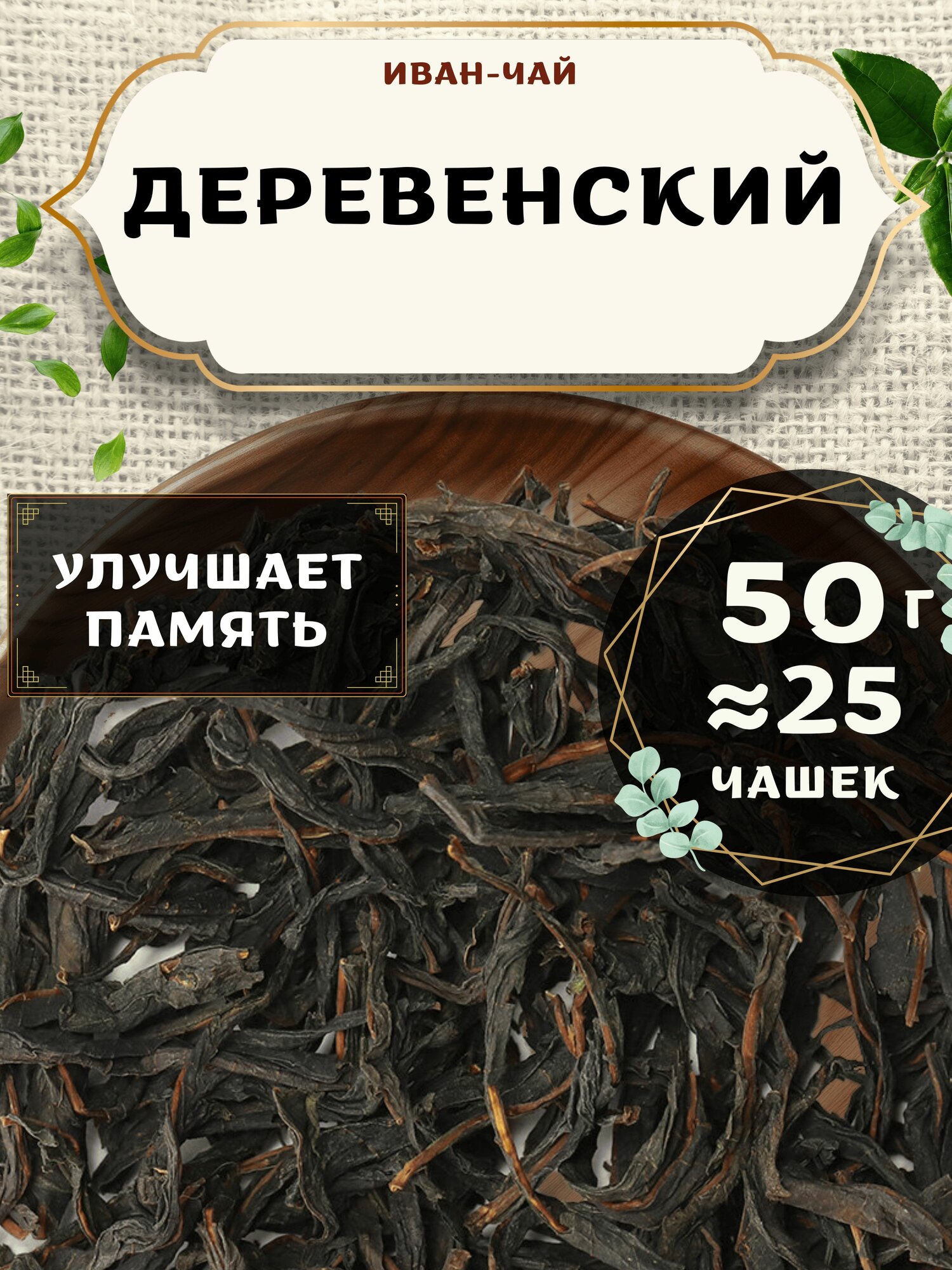 Травяной чай Иван-чай деревенский от Пекинский чай, 50 г