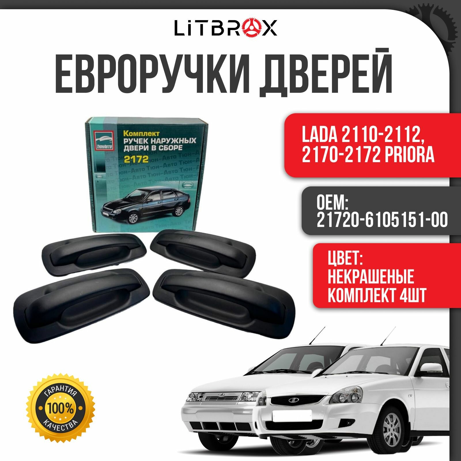 Евроручки дверей "Тюн-Авто" (Некрашеные) / (к-т. 4 шт.) ВАЗ LADA 2110-2112, 2170-2172 Priora / 21720-6105151-00