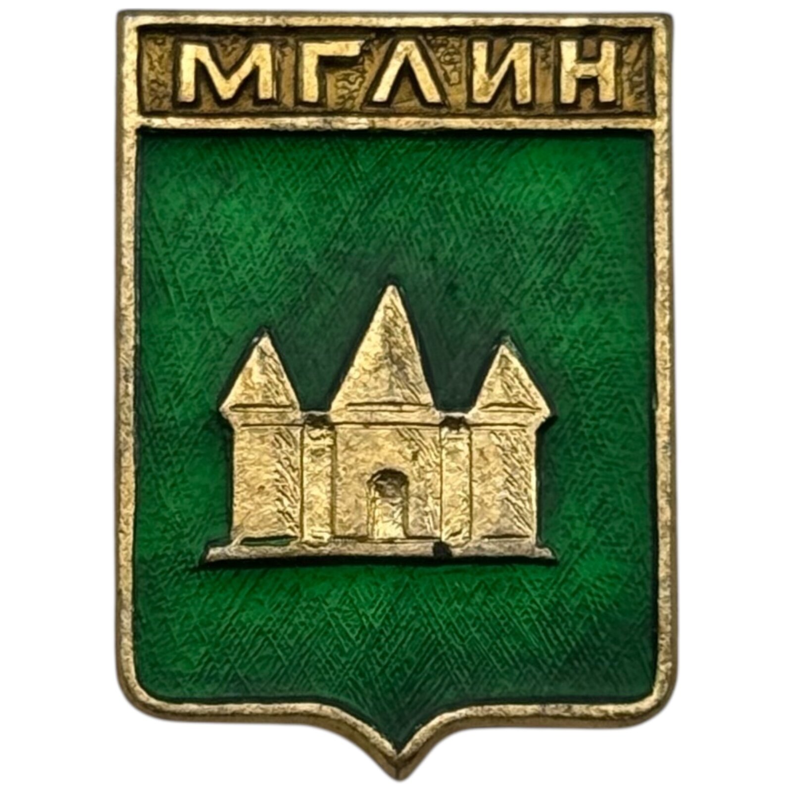 Знак "Мглин герб." СССР 1971-1990 гг. (Русский сувенир)