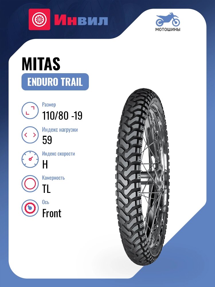Мотошина Mitas Enduro Trail 110/80 -19 59H TL Front(для передней оси)