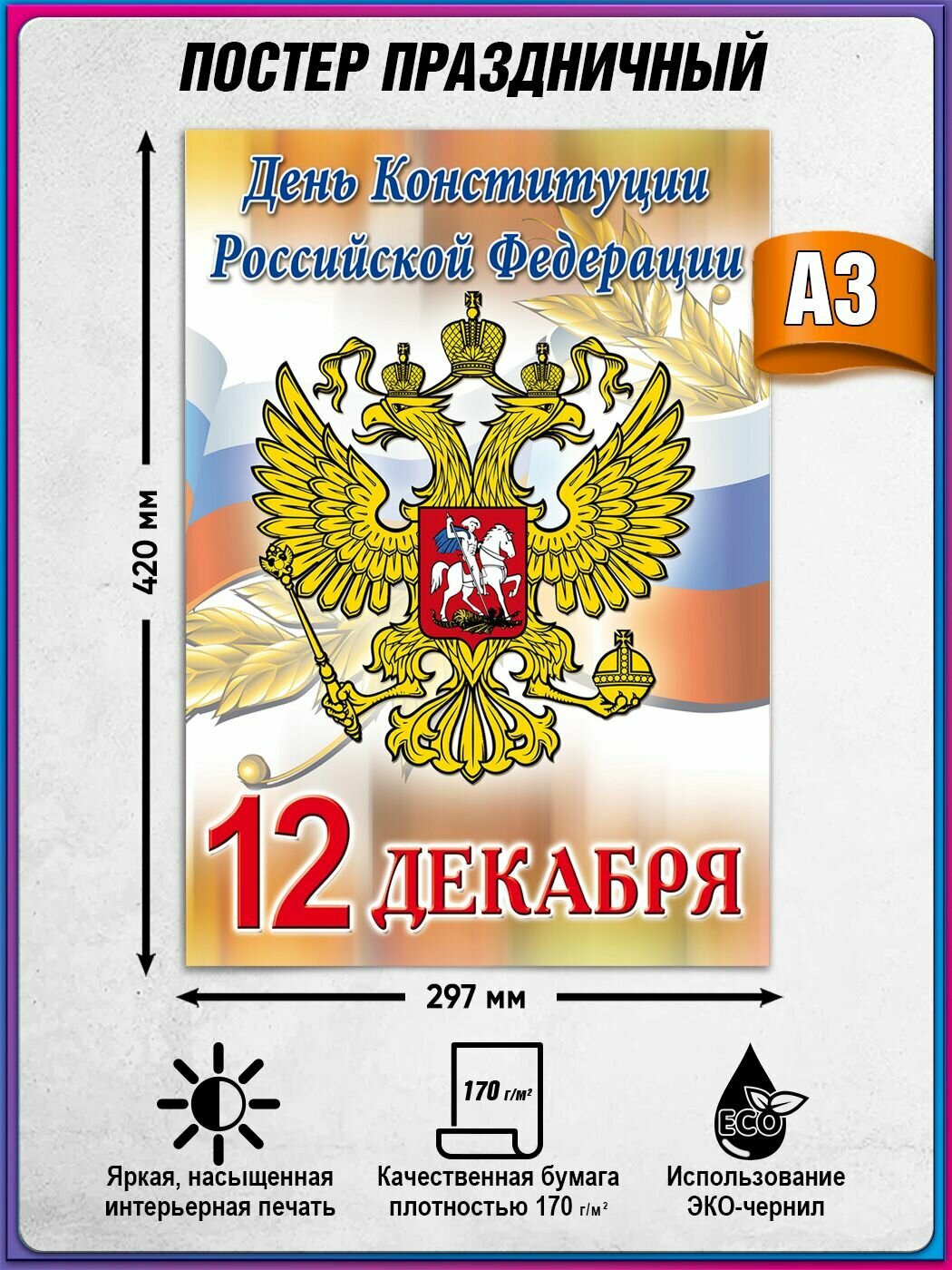 Плакат на День конституции РФ / Формат А3 (30х42 см.)