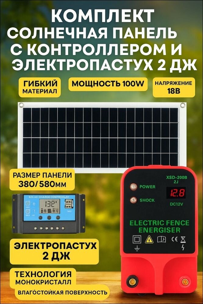 Электропастух "2j", с солнечной панелью, генератор, адаптер, крокодильчики, контроллер, белый