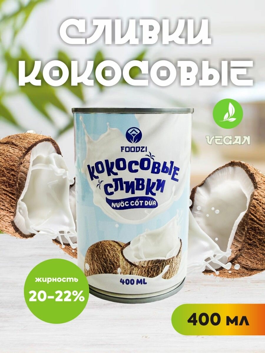 FOODZI Сливки кокосовые 20-22% жирности 400 мл