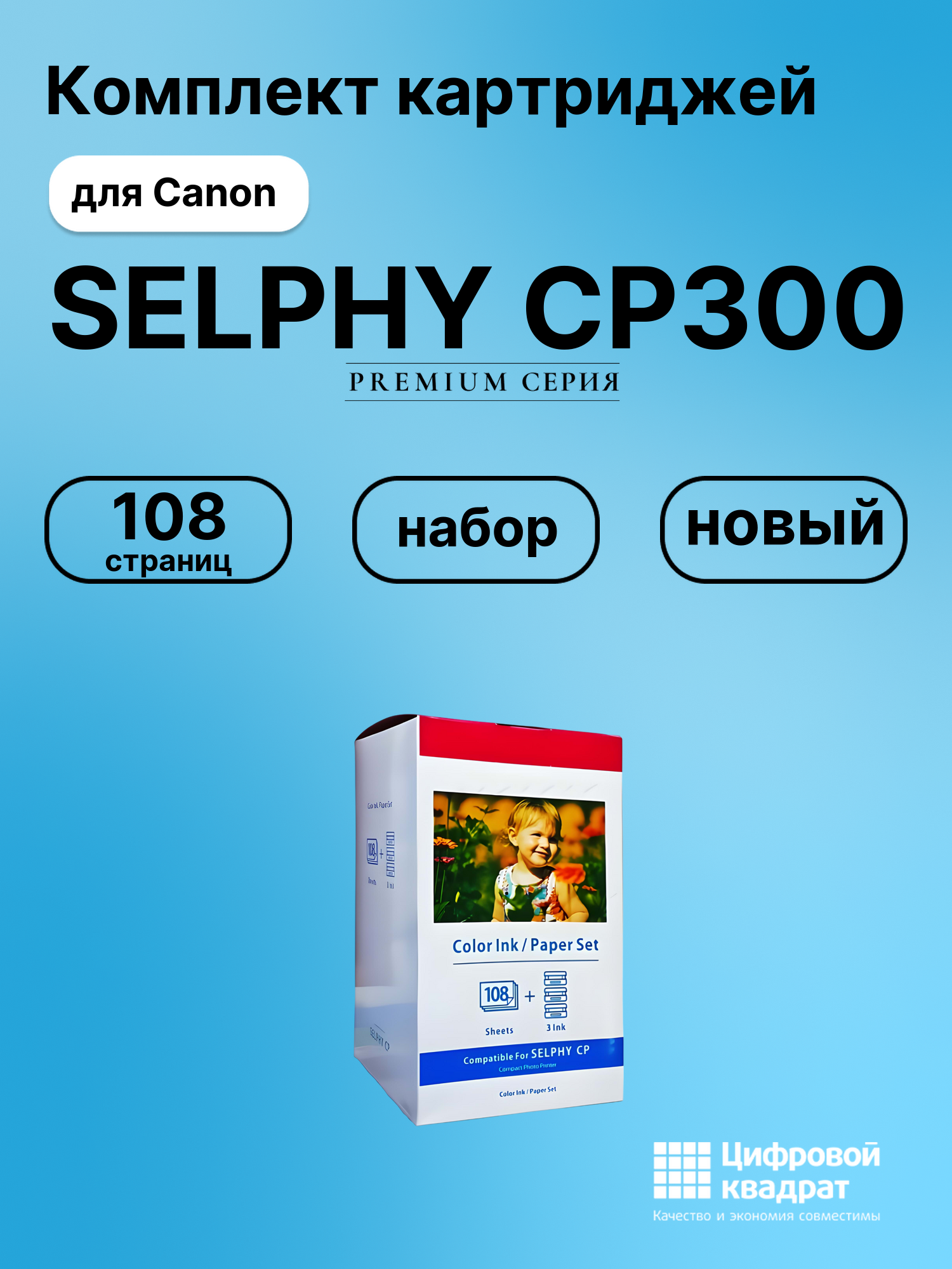 Картридж для Canon SELPHY CP300 (KP-108in), CP1000, CP1200, CP1300, CP1500, CP-200, CP-220, CP-330, CP400 CP500 CP510