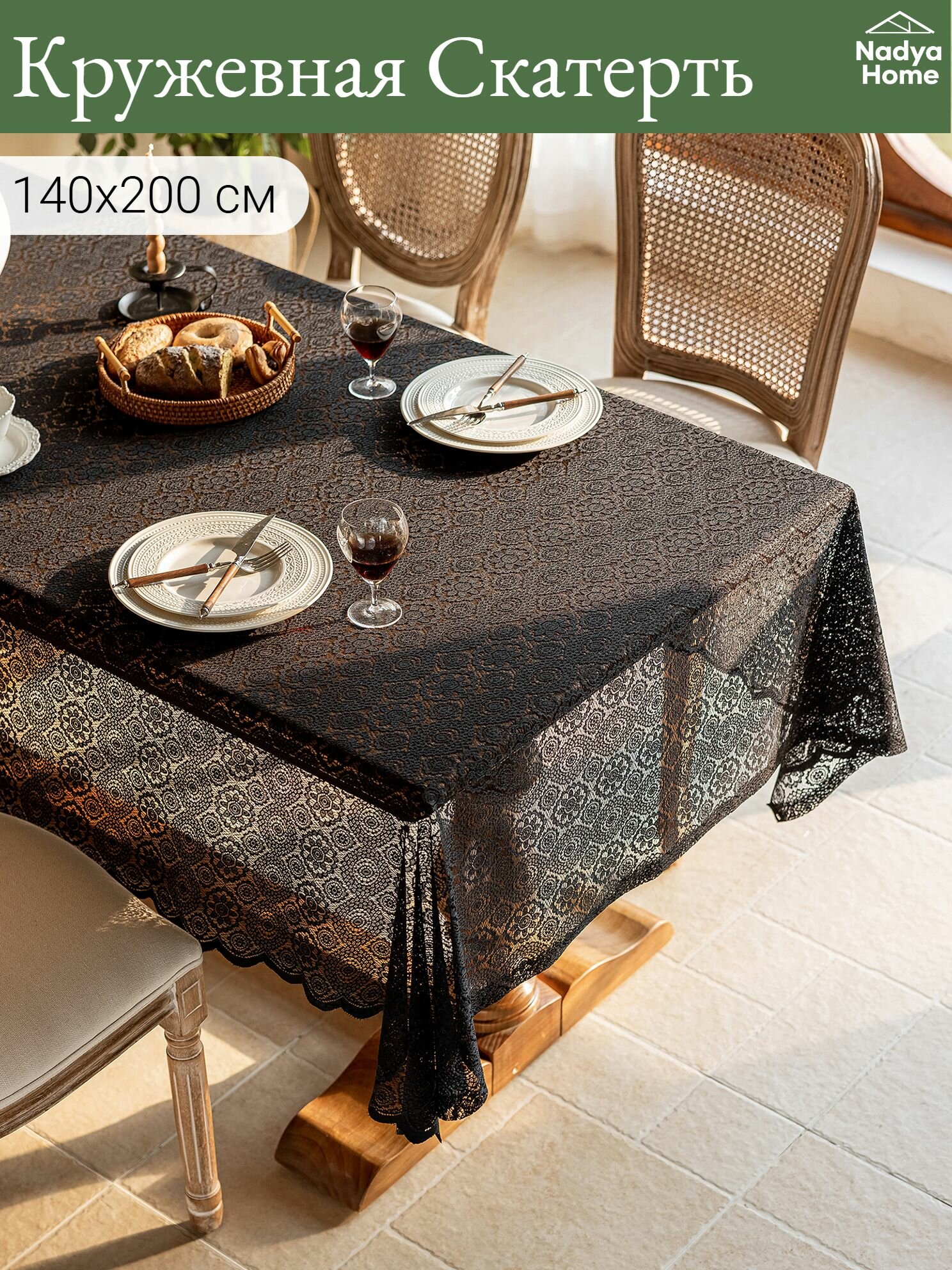 Скатерть на стол кружевная 140х200 см, таинственная черная