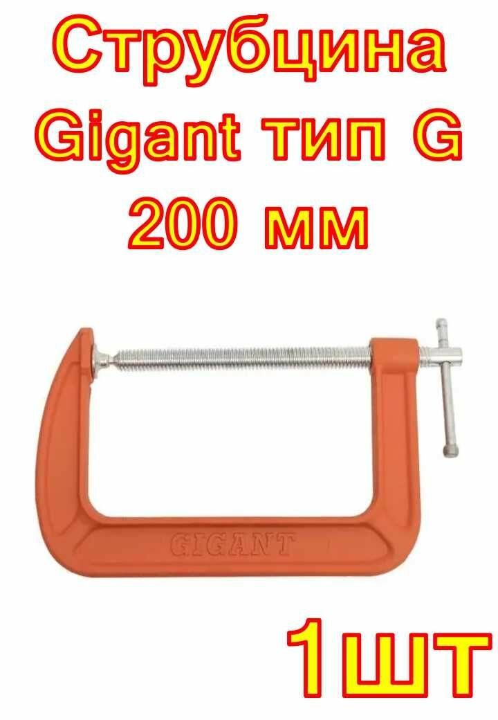 Струбцина Gigant тип G 200 мм
