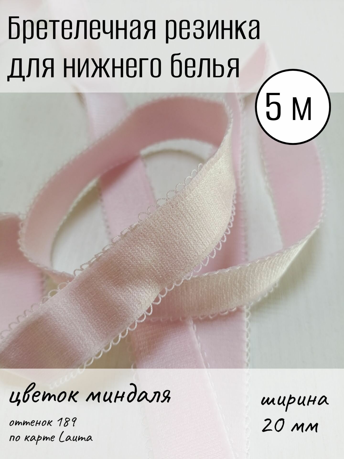 Бретелечная резинка для нижнего белья, ширина 20 мм, цветок миндаля