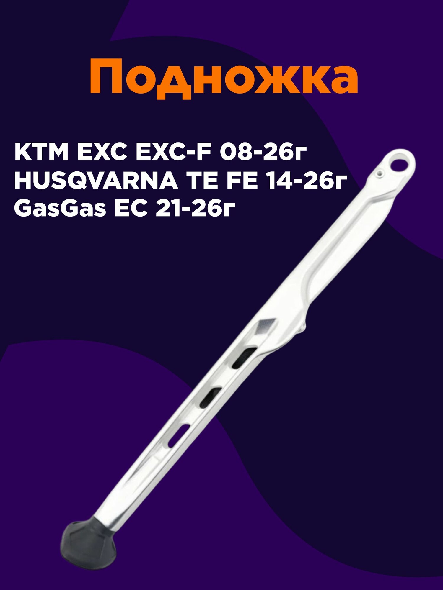 Подножка без механизма для КТM/Husqvarna/GasGas ( подставка ктм эндуро)