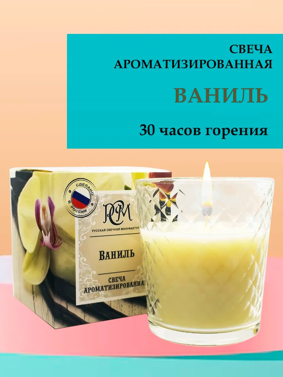 Ароматическая свеча Русская свечная мануфактура "Ваниль", стакан, время горения 30ч