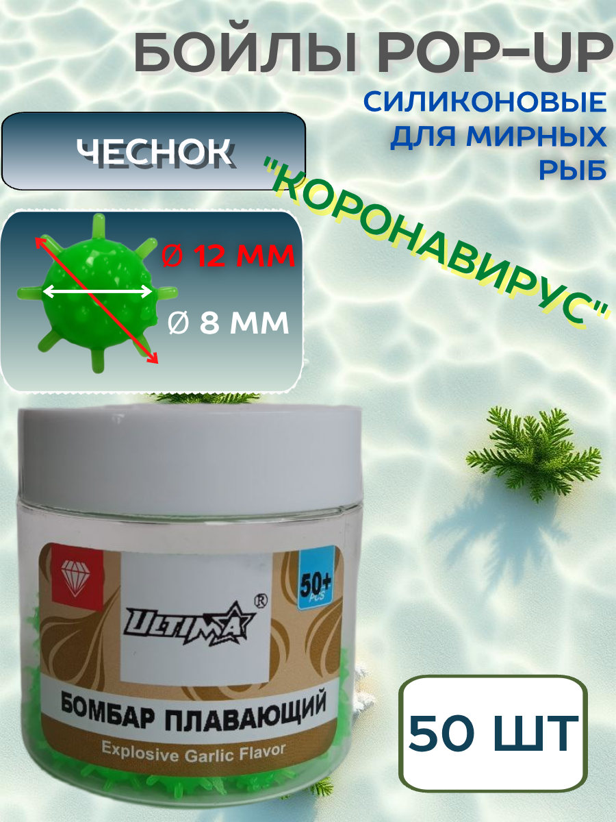 Бойлы POP-UP Power Bomber чеснок плавающие,12 мм 50+ шт, коронавирус силиконовые/зеленый