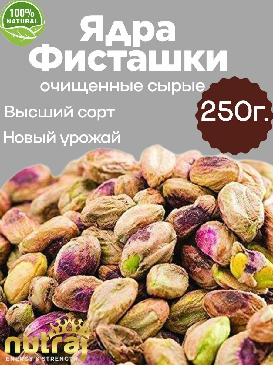 Ядра фисташки очищенные сырые nutraj 250г.