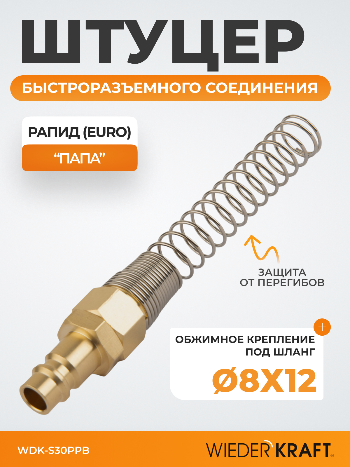 Штуцер быстроразъемного соединения с пружиной 8x12 мм, латунь WDK-S30PPB