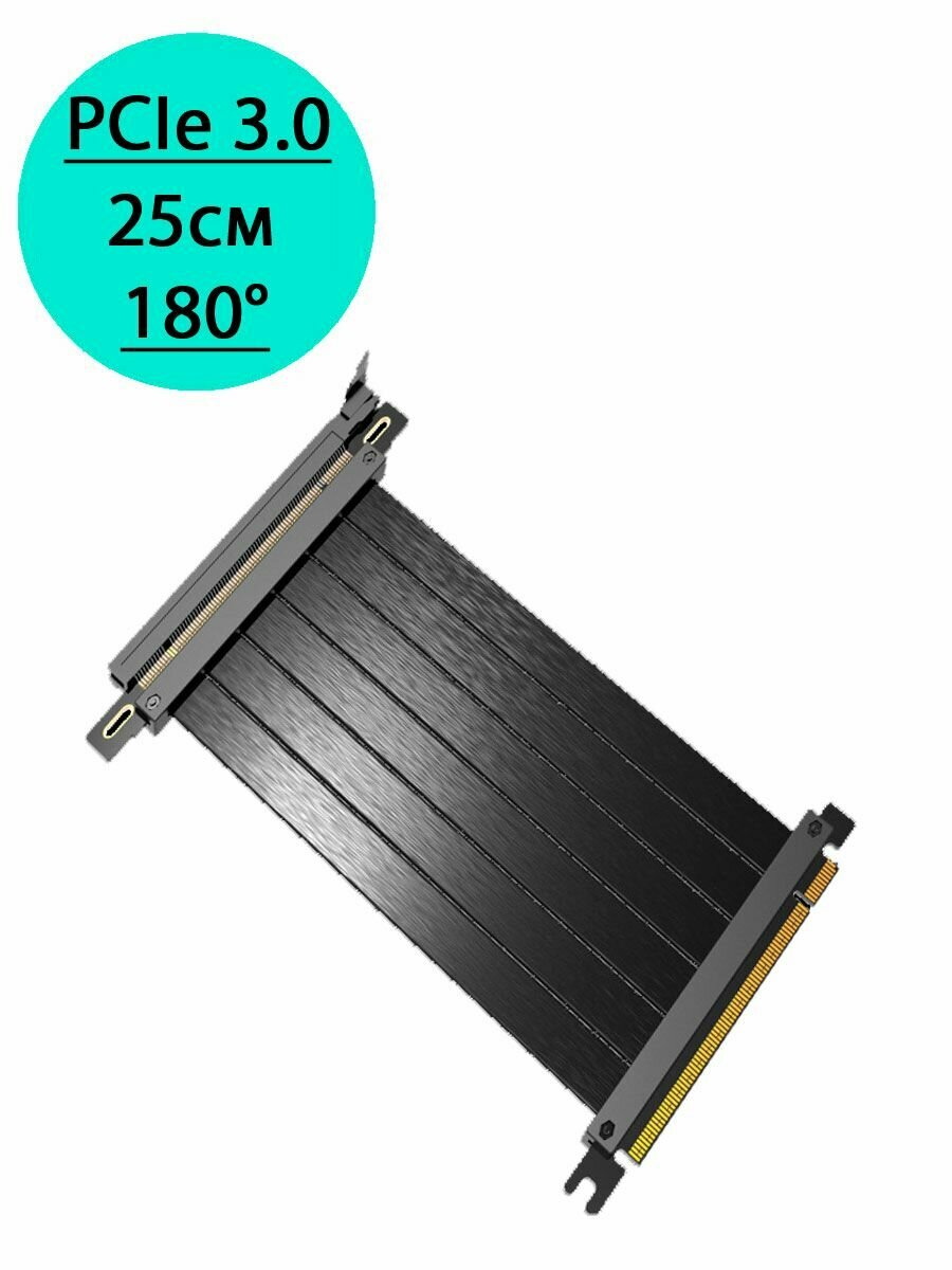 Райзер Pci-e 3.0 25см прямой черный