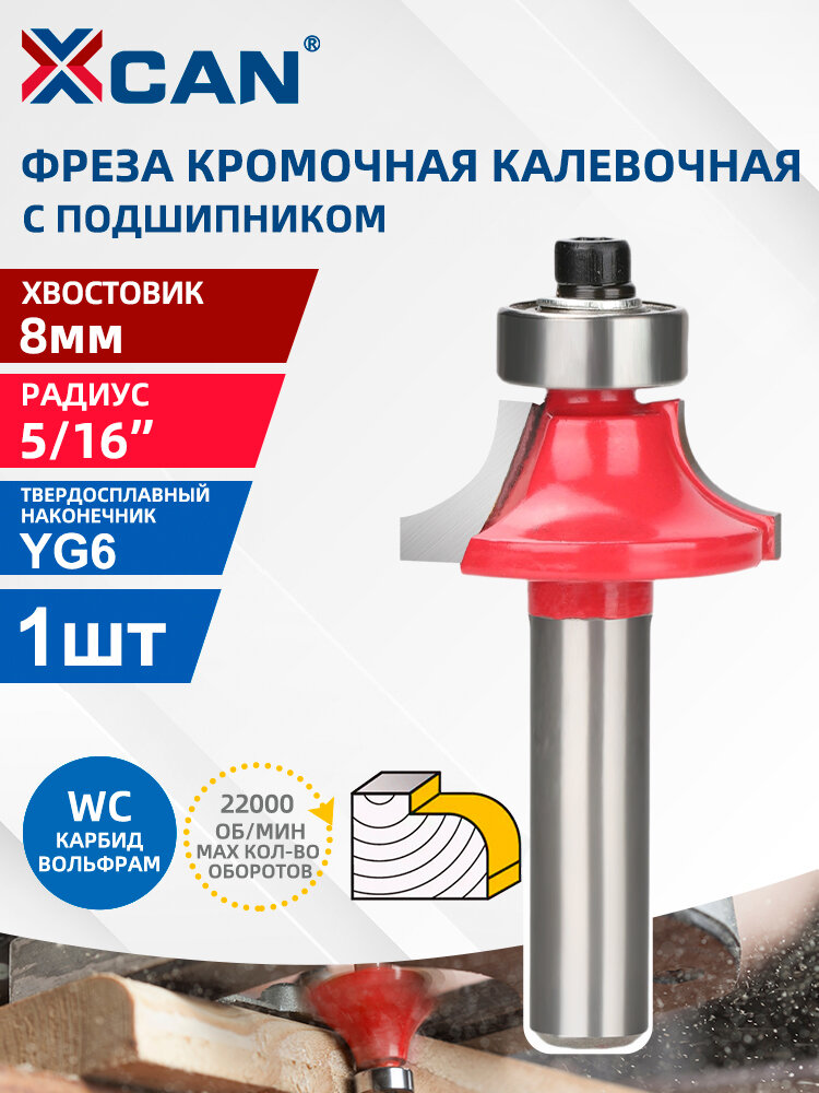 Фреза кромочная калевочная XCAN для дерева, с нижним подшипником, 8х7,95мм, твердосплавная