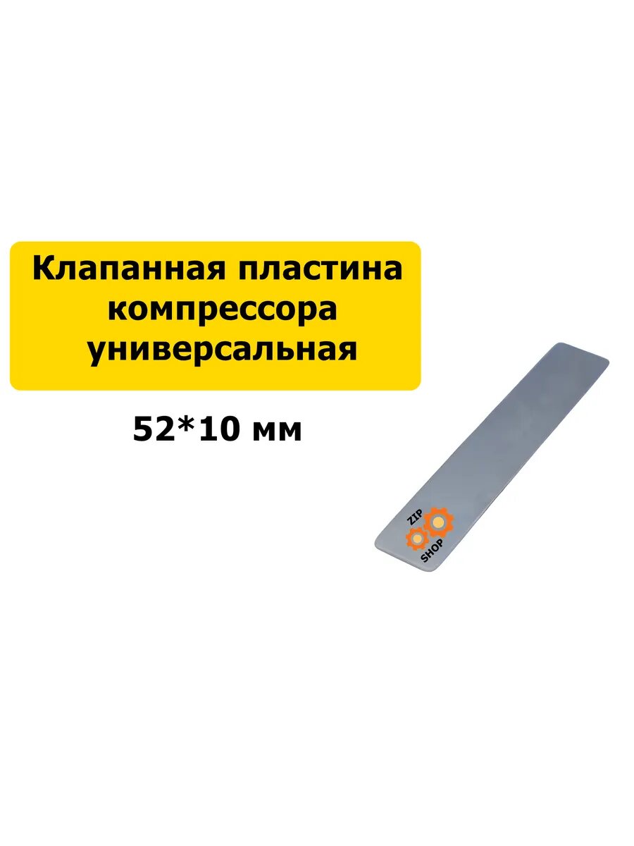 Клапан компрессора (прямоугольный) 52х10 мм