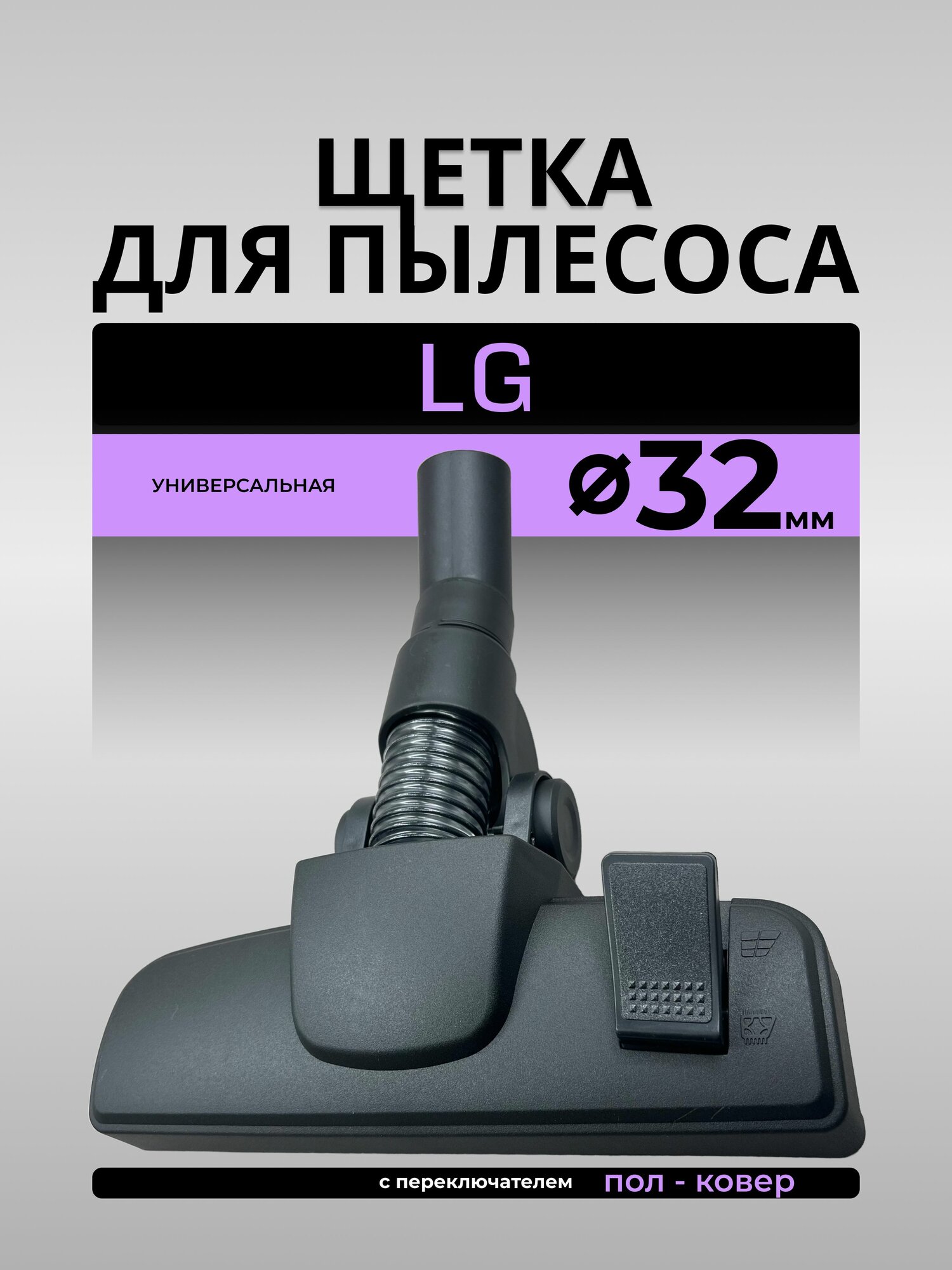Щетка от пылесоса LG, насадка с колесами и переключателем пол/ковер, диаметр 32 мм