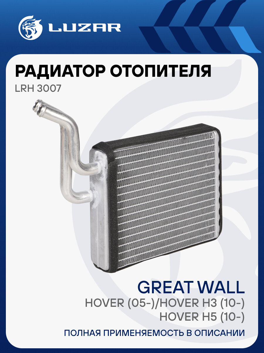 Радиатор отопителя для автомобилей Hover (05-)/Hover H3 (10-)/Hover Н5 (10-) LRh 3007 LUZAR
