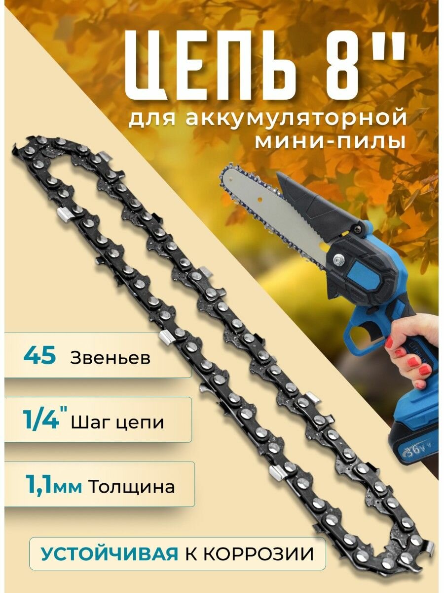 Цепь 8 дюймов для аккумуляторной цепной пилы