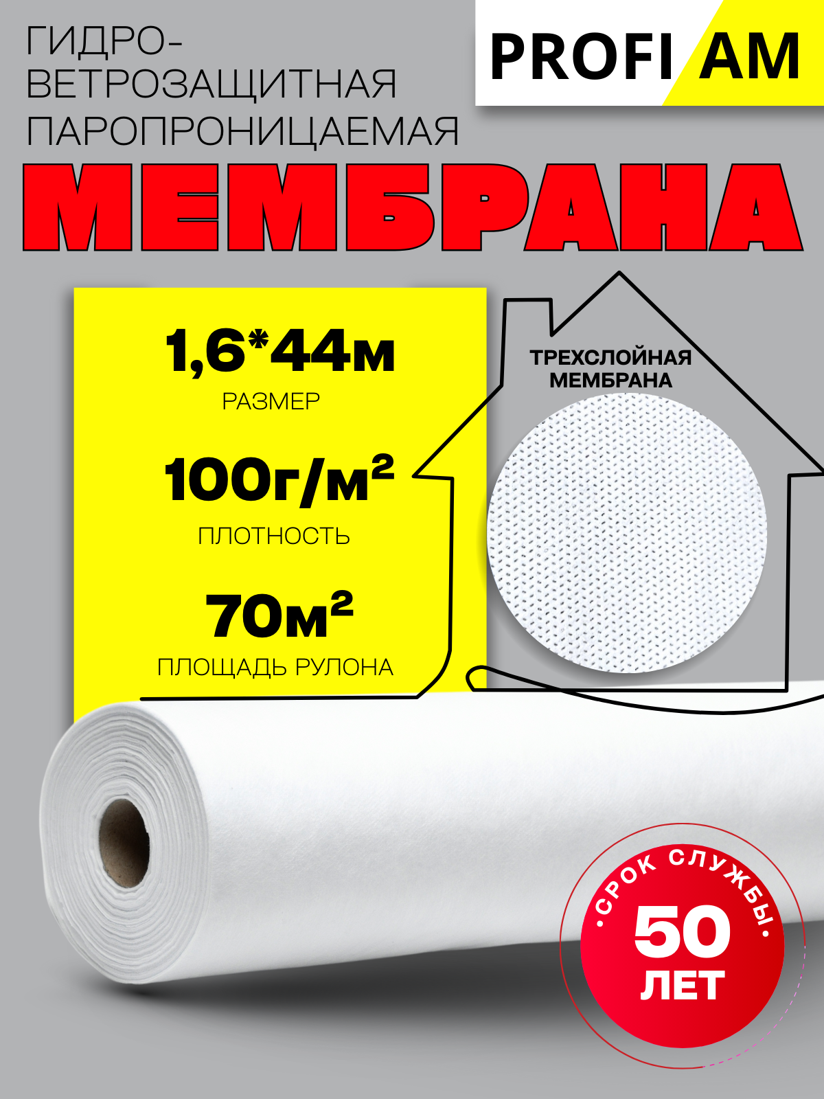 Гидро-ветрозащитная паропроницаемая мембрана Profi AM повышенной прочности