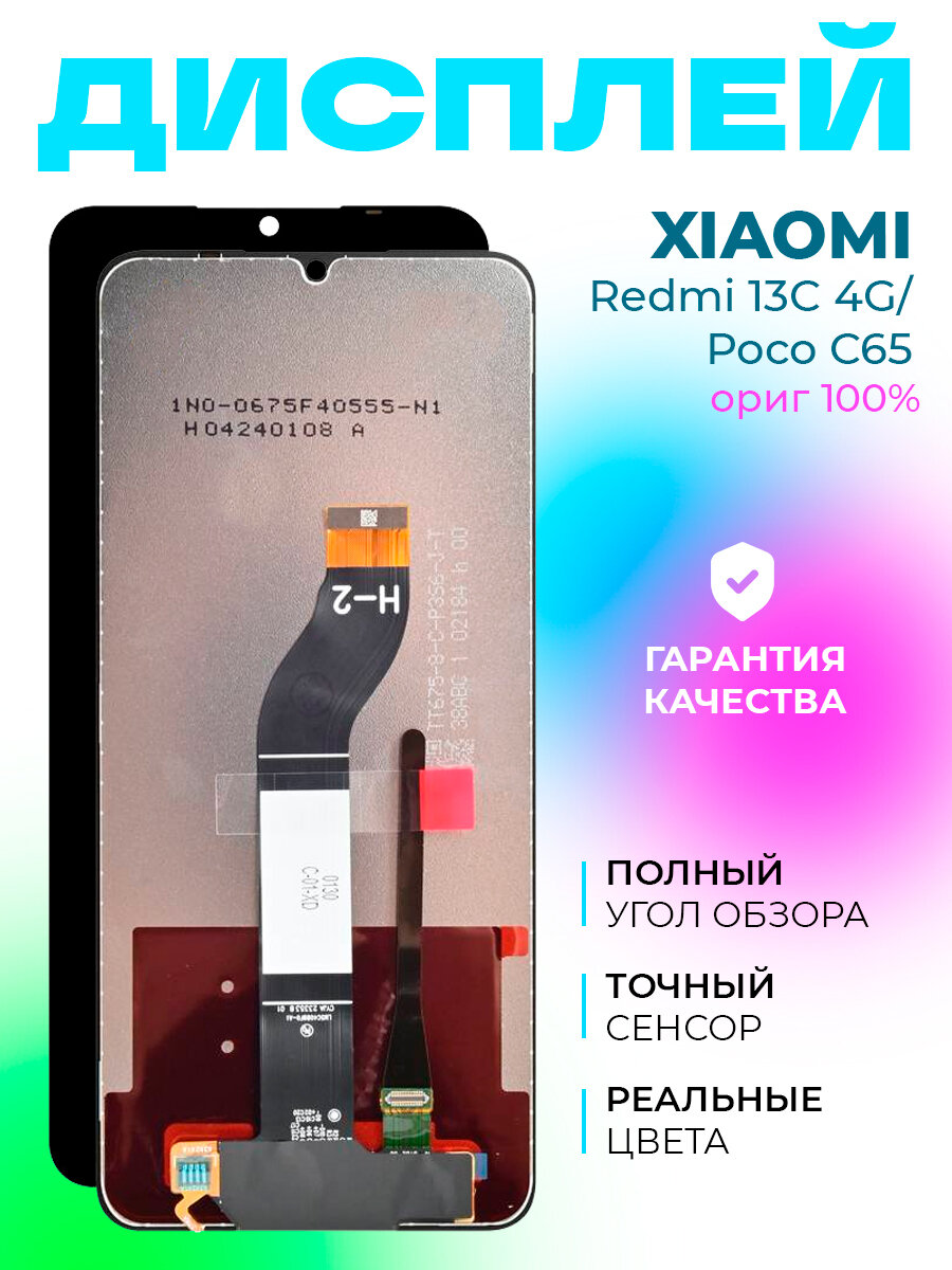Дисплей для Xiaomi Redmi 13C 4G/Poco C65 (23100RN82L/2310FPCA4G) с тачскрином (черный) ориг 100%