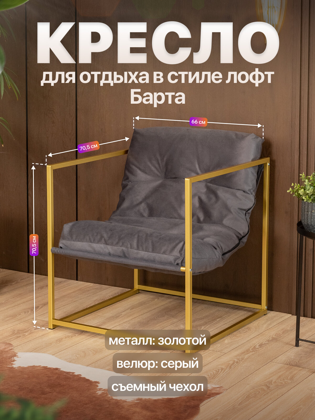 Кресло для отдыха металлическое в стиле лофт Барта велюр золотой/серый