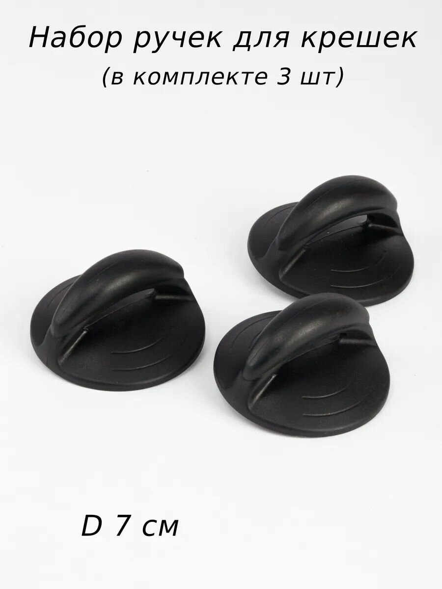 Ручка съемная для крышек сковород и кастрюль - 3 шт
