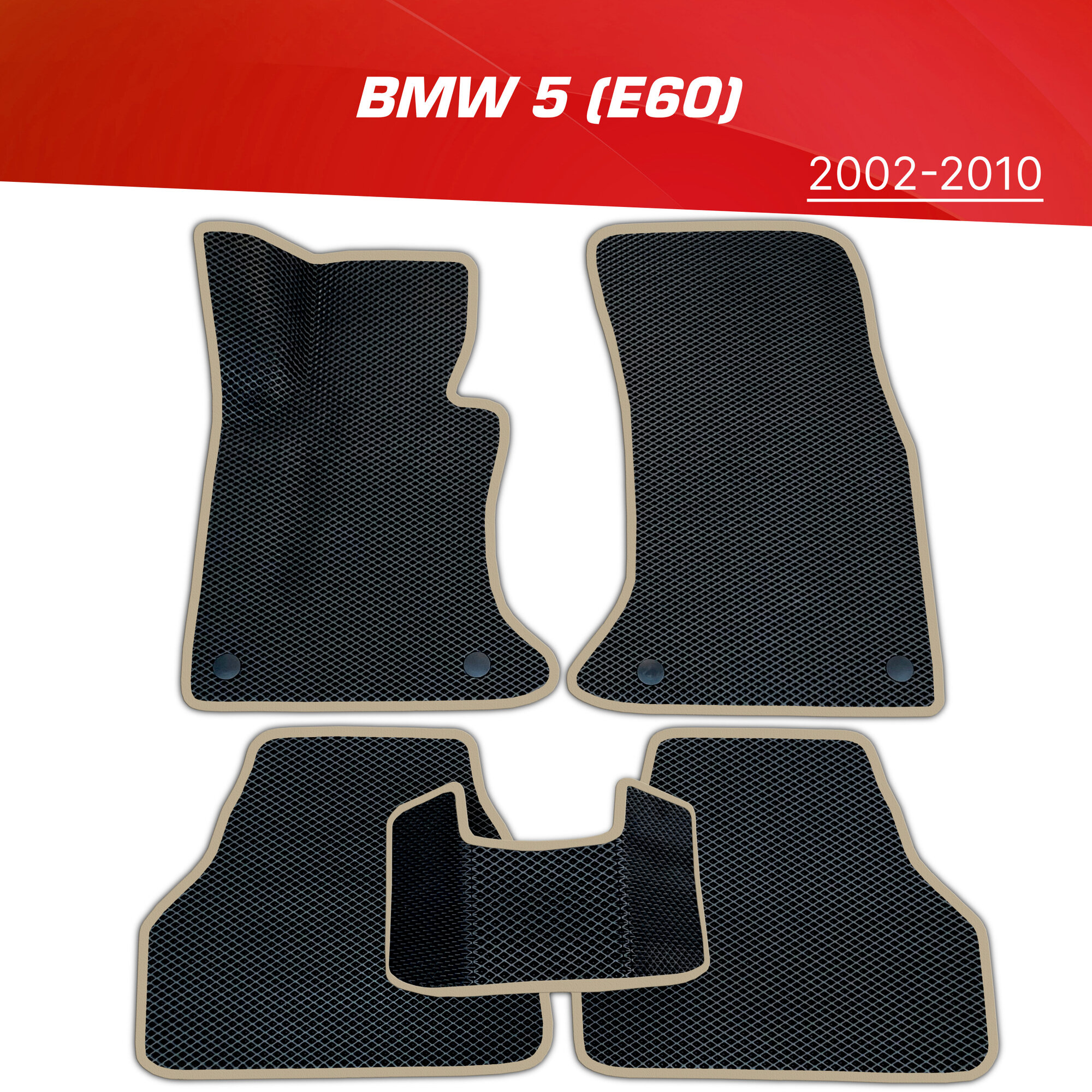 Коврики EVA (ЕВА) 3D BMW 5-series (E60) / БМВ 5 Е60 (2002-2010)