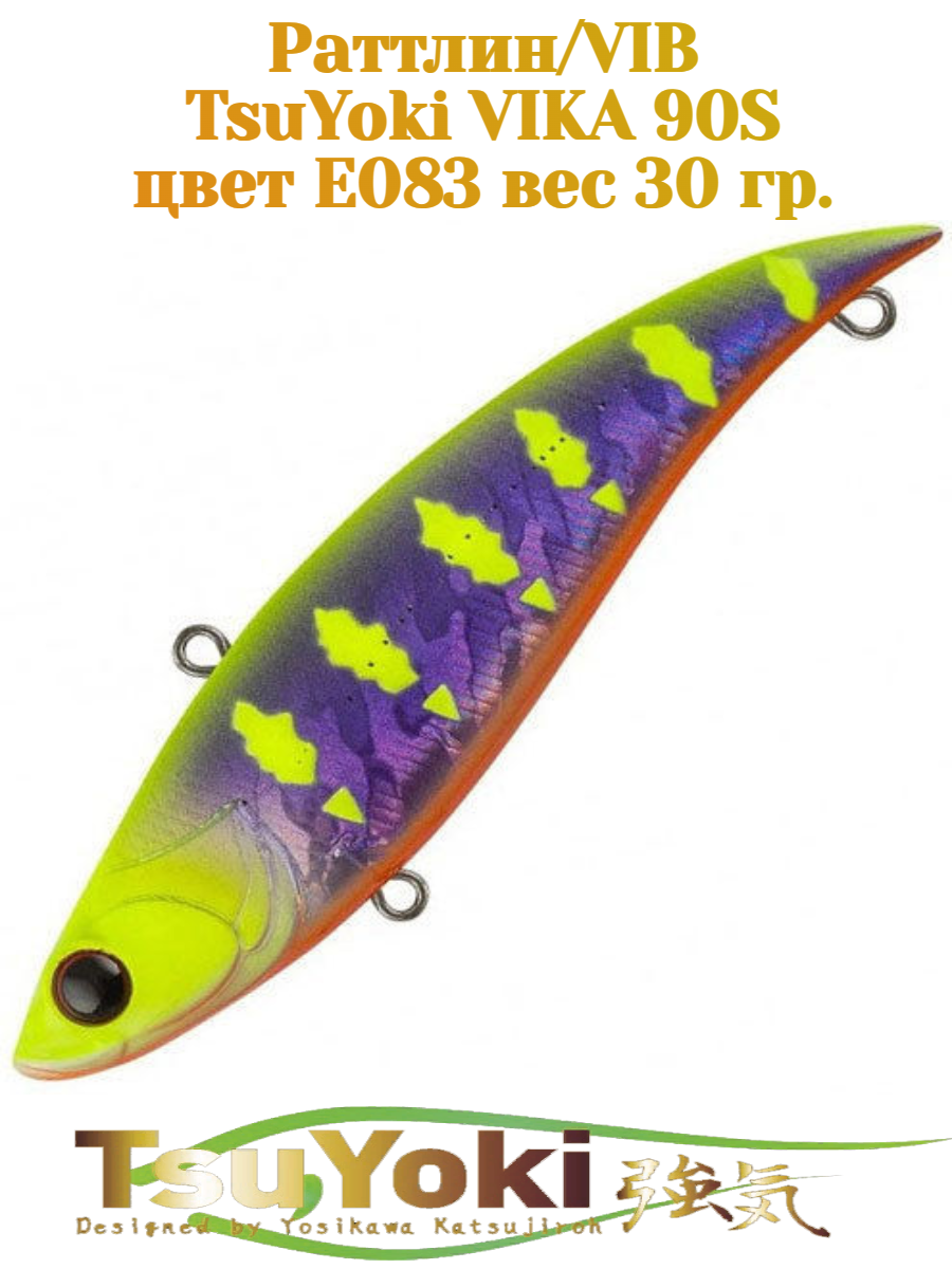 Раттлин TsuYoki VIKA 90S вес 30 гр, тонущий, цвет: E083 виб/VIB VIKA 90S